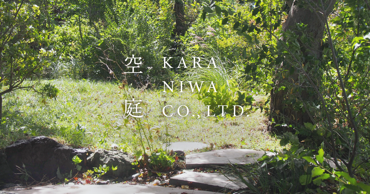 空庭 KARA-NIWA CO.,LTD